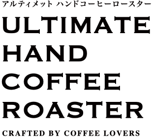 ULTIMATE HAND COFFEE ROASTER｜official